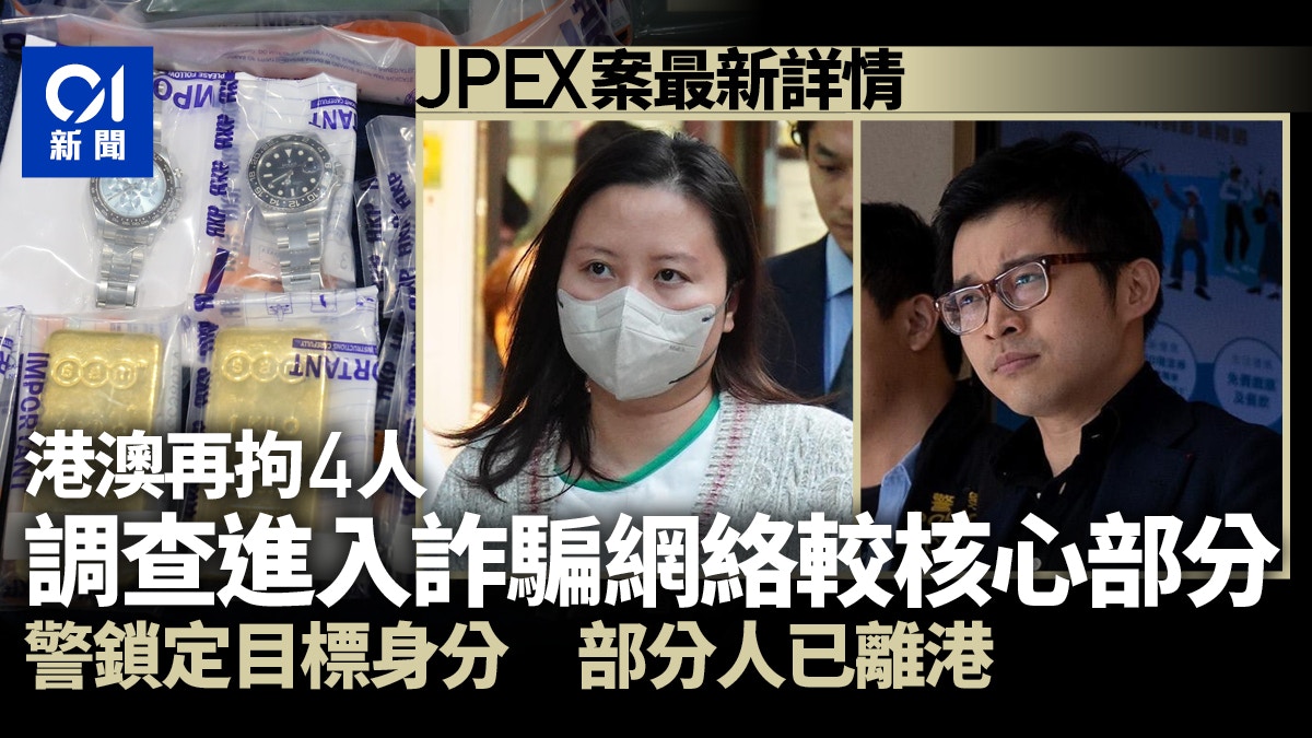 JPEX案｜港澳再拘4人共18人落網 警調查進入詐騙網絡較核心部分