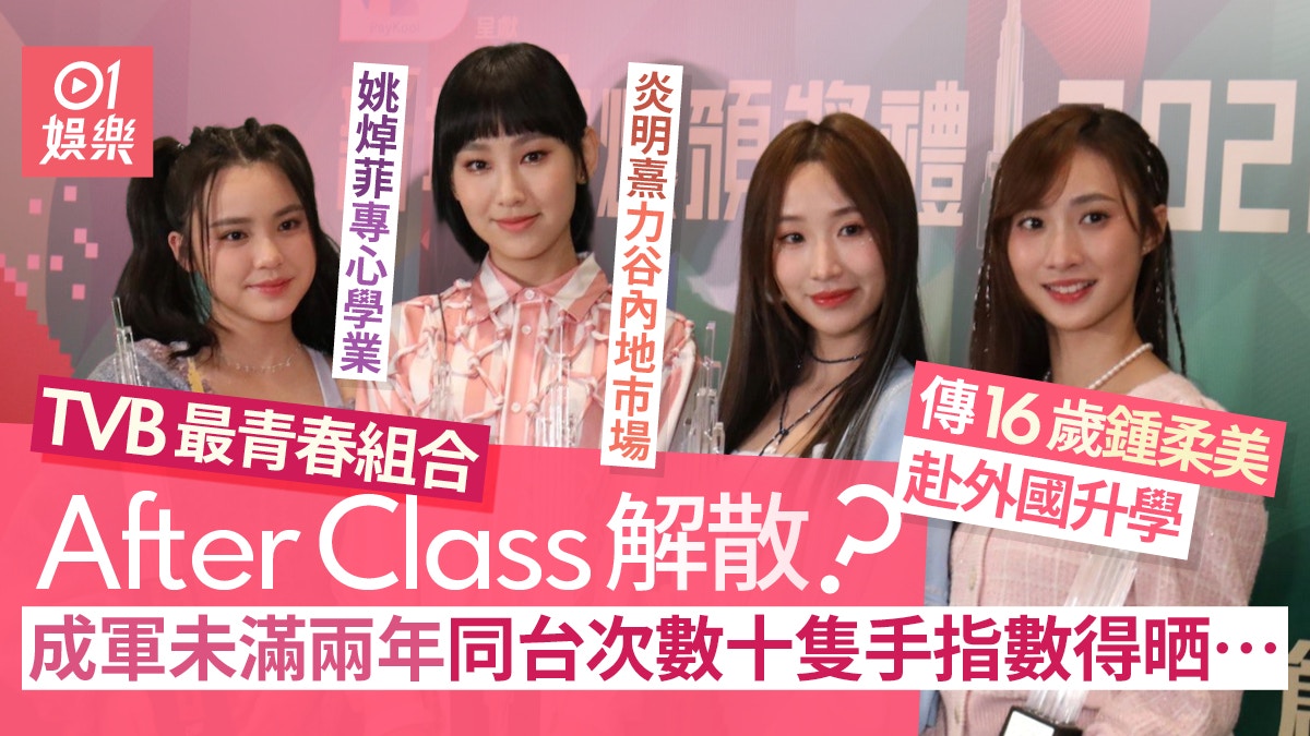 鍾柔美赴外國升系學？ After Class面臨解散「四小花」只剩一人