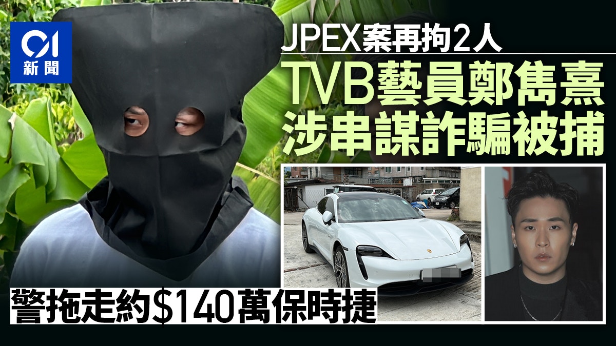 JPEX案｜TVB藝員鄭雋熹被捕 IG大曬涉案保時捷 頻道講幣圈消息