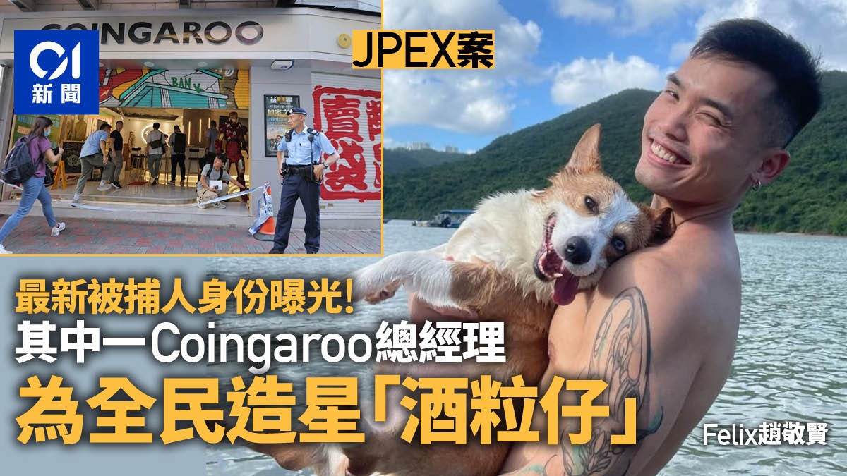 JPEX｜全民造星「酒粒仔」趙敬賢被捕 任職Coingaroo總經理