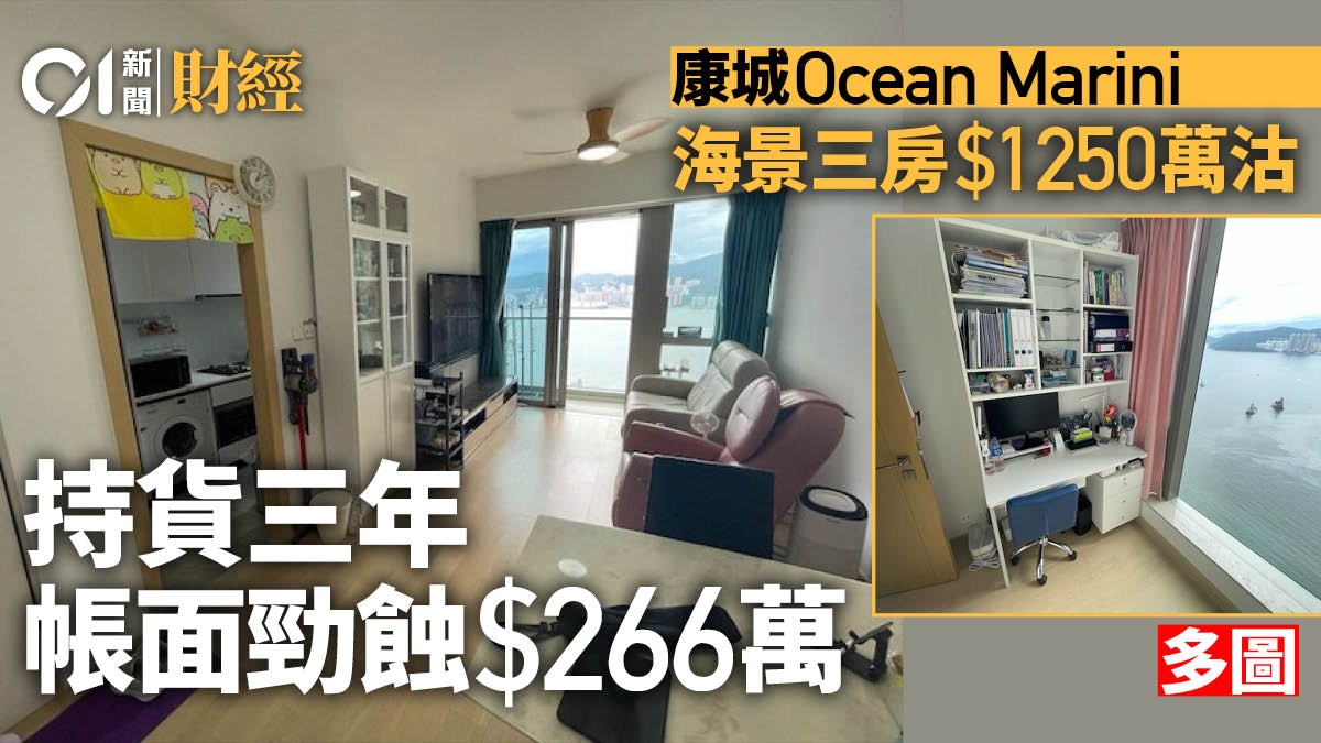 日出康城Ocean Marini三房1250萬沽 3年帳面勁蝕266萬｜多圖
