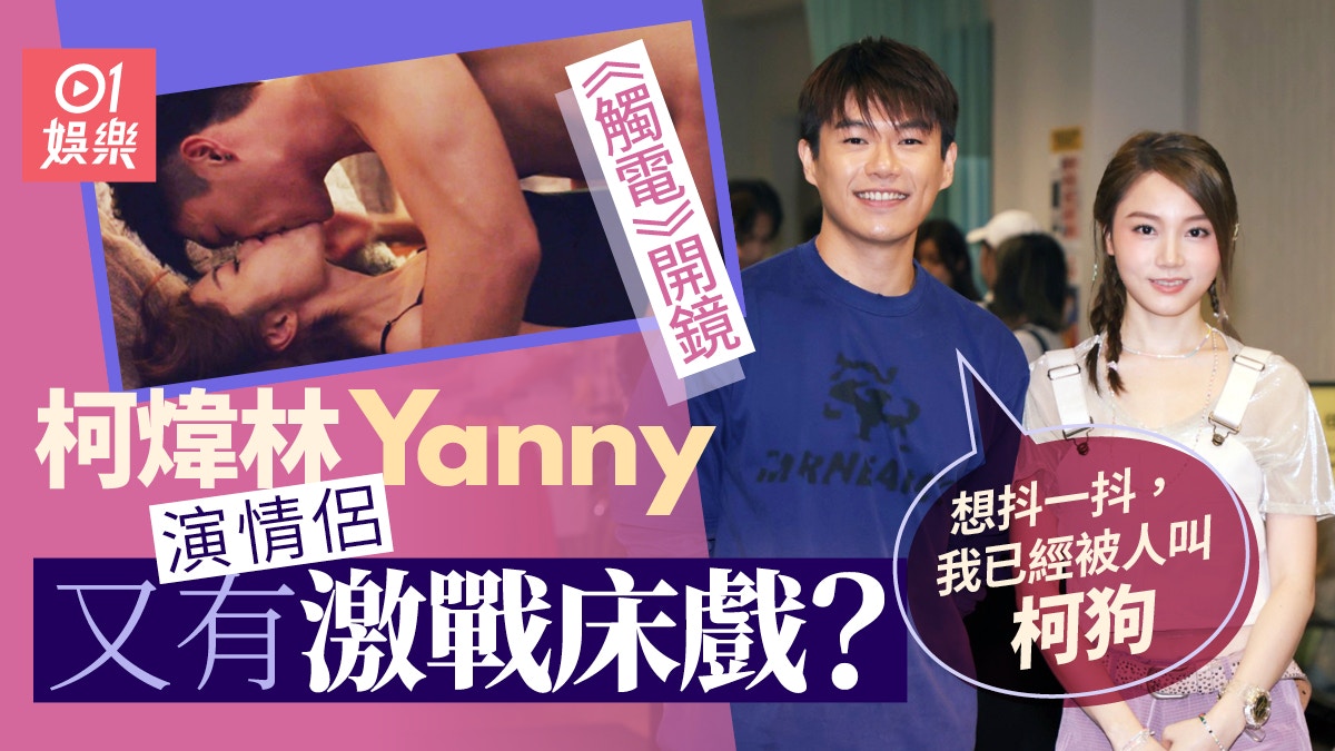 觸電｜與Yanny又有親熱戲？ 柯煒林想抖抖︰已經被人叫「柯狗」