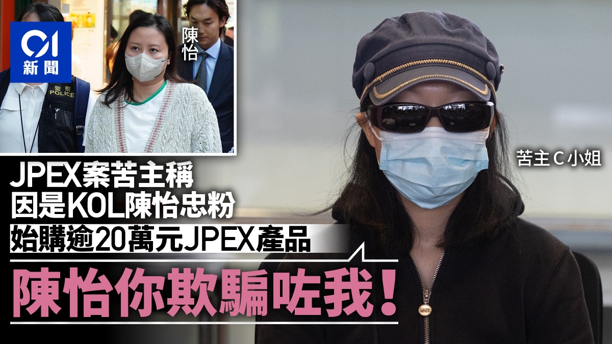 JPEX案｜苦主稱是陳怡忠粉 被遊說買20萬投資品：人生最錯嘅決定