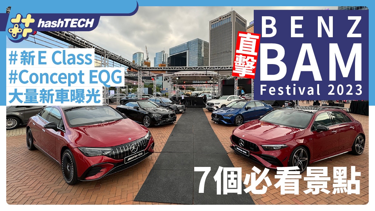 Benz BAM Festival 2023直擊｜新E Class+概念車EQG、7個必看景點