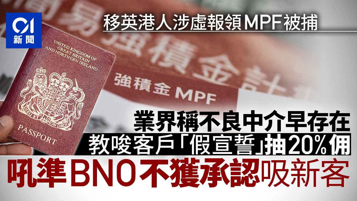 MPF｜業界稱不良中介存在已久 抽20%佣 吼準BNO不獲承認吸新客