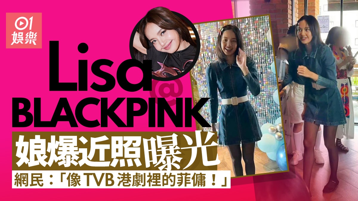 Lisa娘爆私服近照曝光 網民嘲傳離開YG變村姑：TVB港劇裡的菲傭