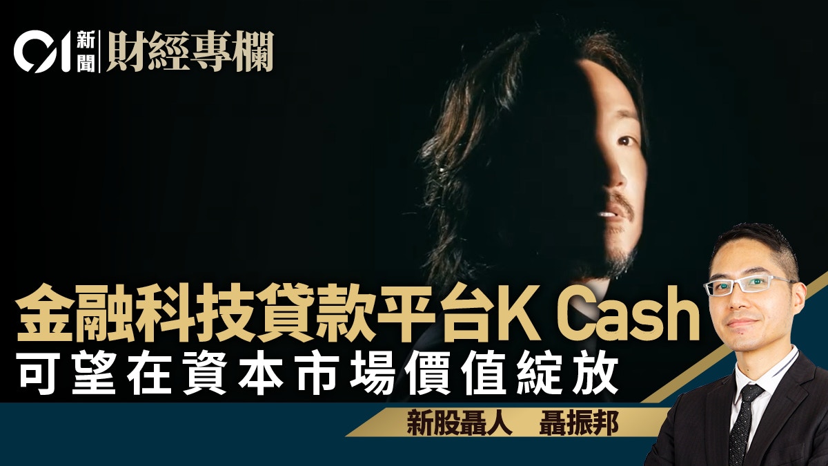 金融科技貸款平台K Cash 可望在資本市場價值綻放｜聶振邦