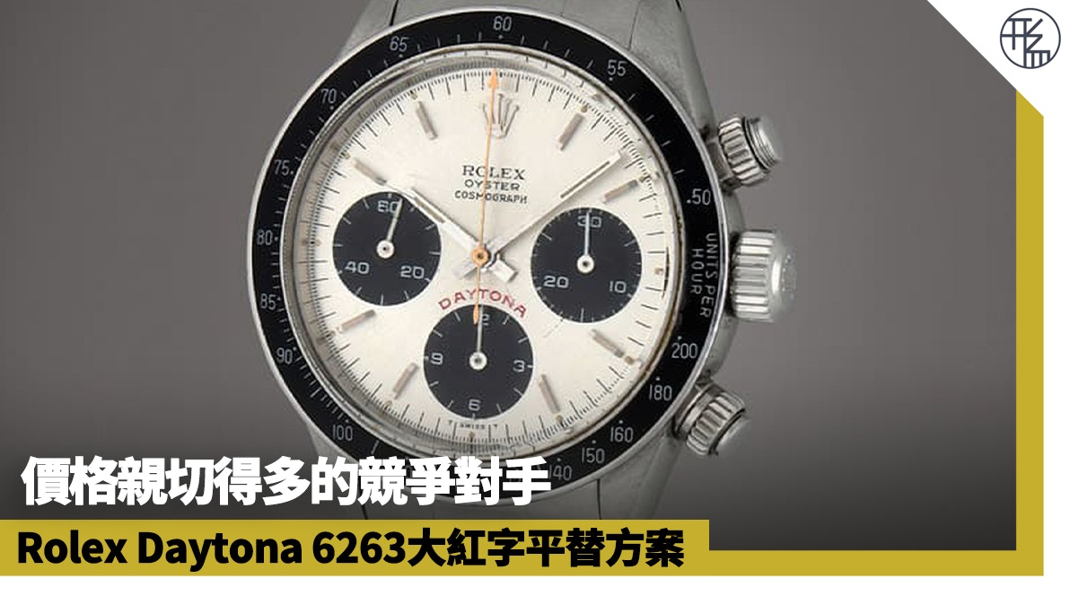 Rolex Daytona 6263大紅字平替方案 3款OMEGA絕版手錶10萬內入手