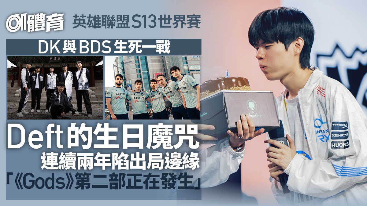 英雄聯盟S13世界賽｜DK BDS生死一戰 Deft連續2年生日陷出局邊緣