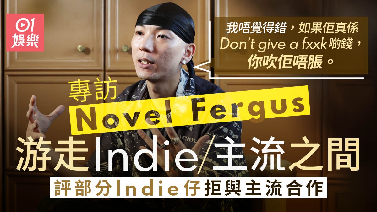 專訪｜Novel Fergus不排斥走入主流樂壇 盼Indie仔無需互相攻擊