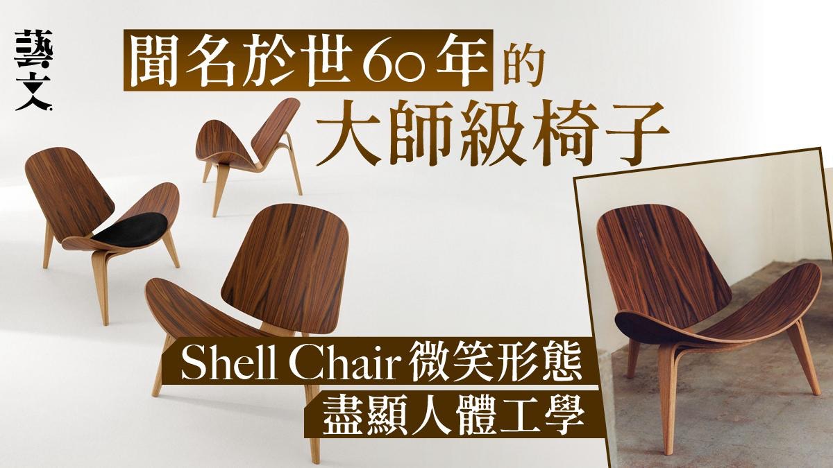 CH07 Shell Chair面世60年 元祖復刻版本致敬大師級設計椅子