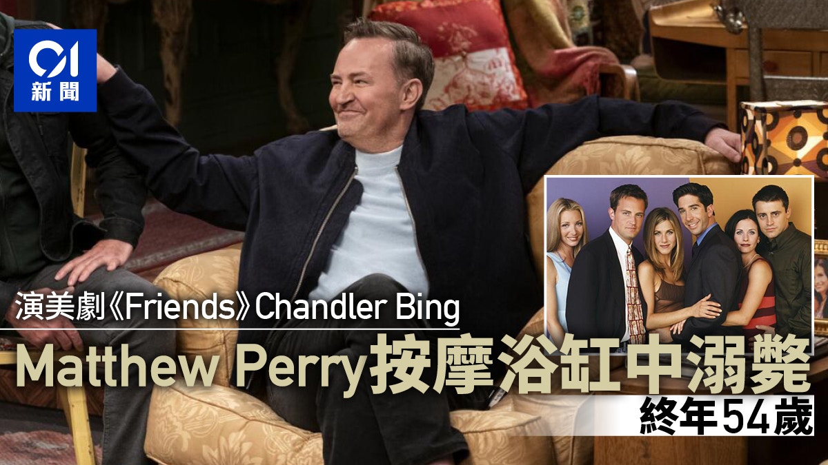 Friends｜TMZ：經典美劇《老友記》男角Matthew Perry遇溺身亡