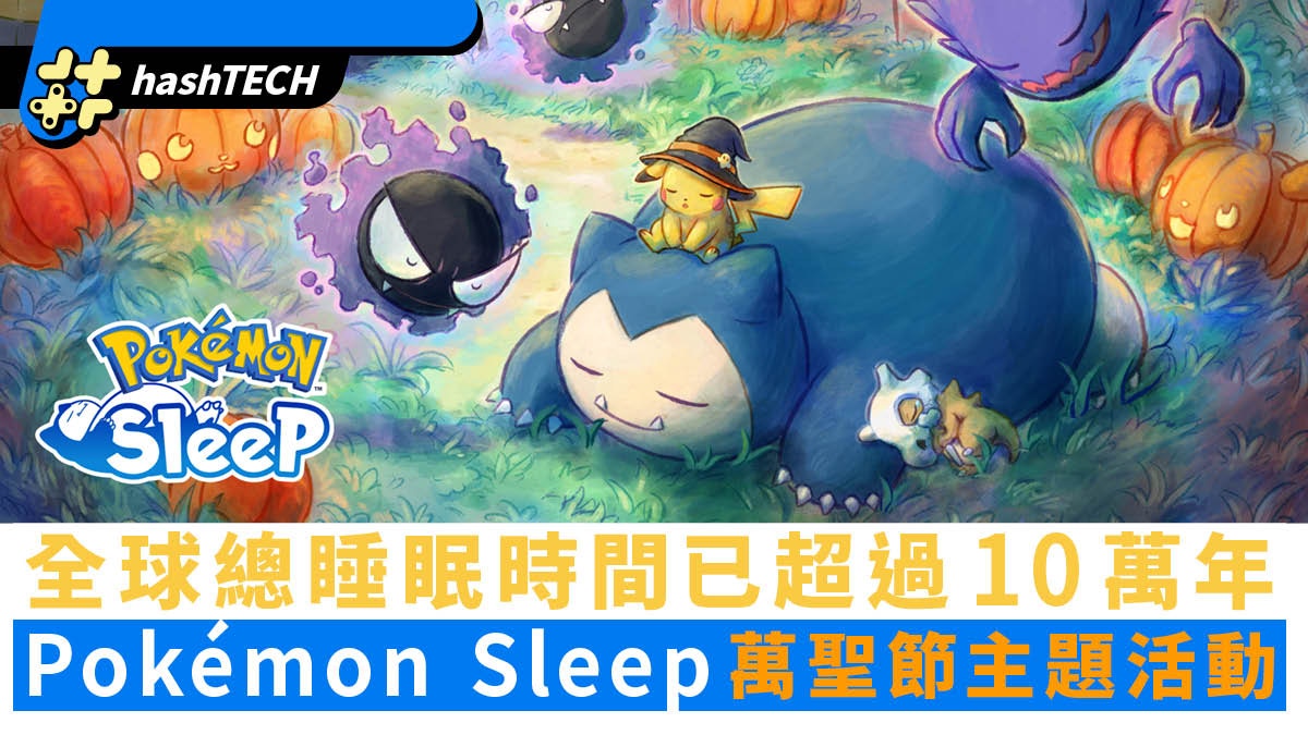 Pokémon Sleep萬聖節主題活動 全球測量總睡眠時間已超過10萬年