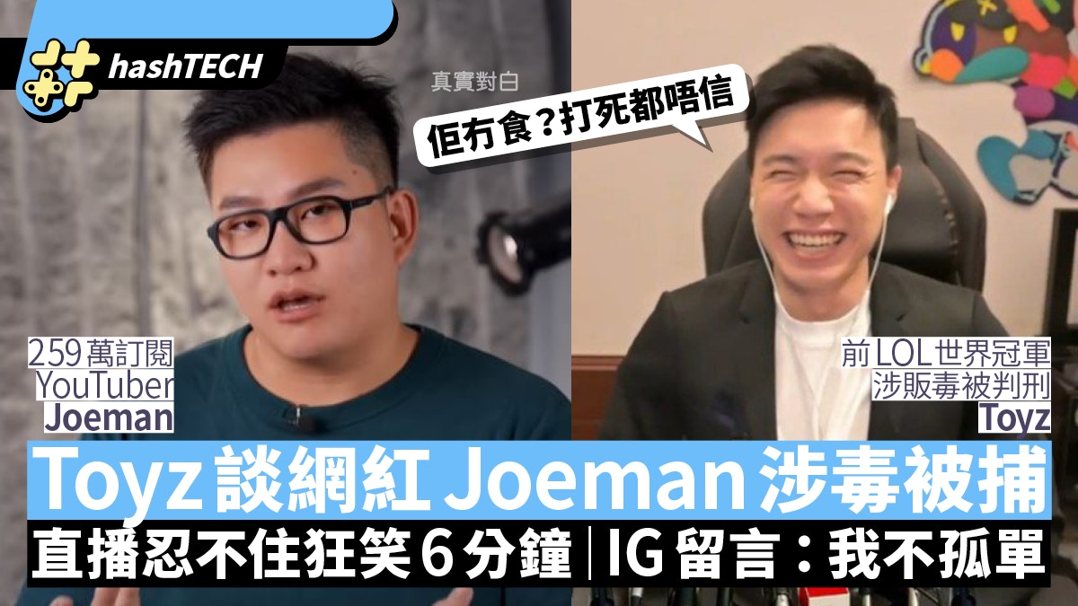TOYZ談Joeman 蕾菈藏毒被捕直播狂笑6分鐘｜前輩身份踢爆3大疑點
