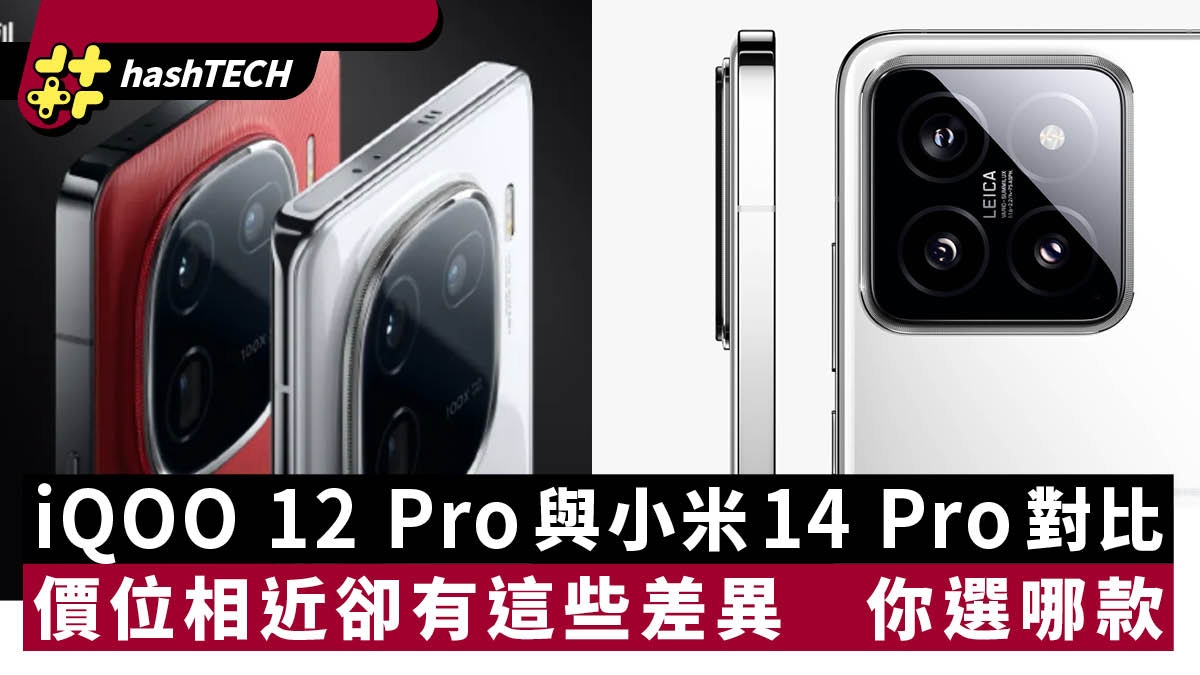 iQOO 12 Pro與小米14 Pro對比 價位相近卻有這些差異 你選哪款