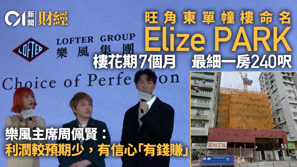 樂風旺角東新盤命名Elize PARK 提供52伙、一房戶最細240呎
