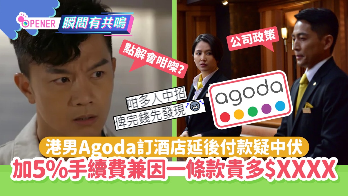 港男Agoda訂酒店延後付款疑中伏 加5%手續費兼因一條款貴多$XXXX