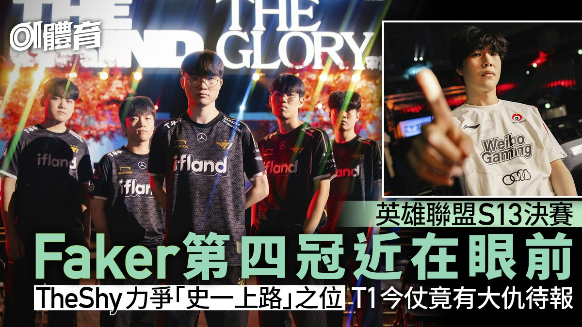 英雄聯盟S13世界賽｜決賽三大焦點 Faker力爭四冠王兼有大仇待報