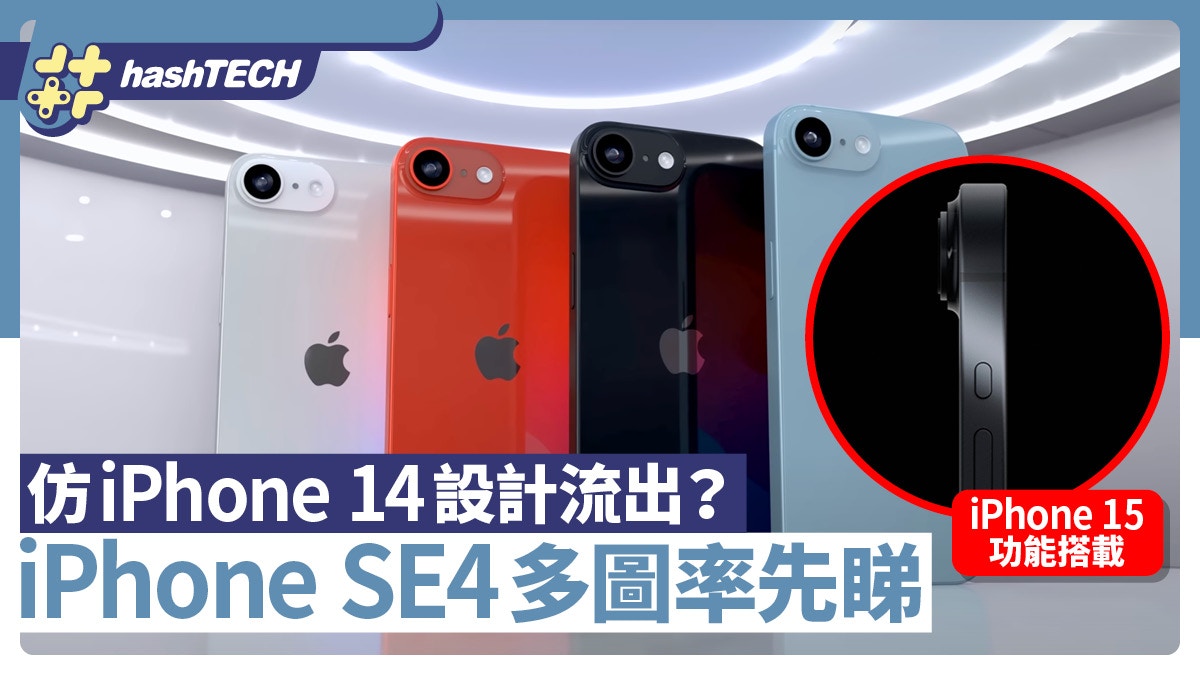 iPhone SE4外型搶先看！iPhone14機身配4800萬主鏡頭、還有動作鍵