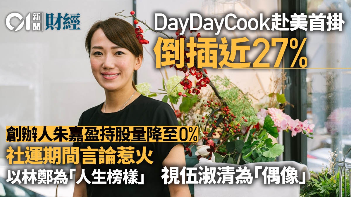 DayDayCook赴美首掛倒插近27% 朱嘉盈視林鄭為榜樣言論最惹火