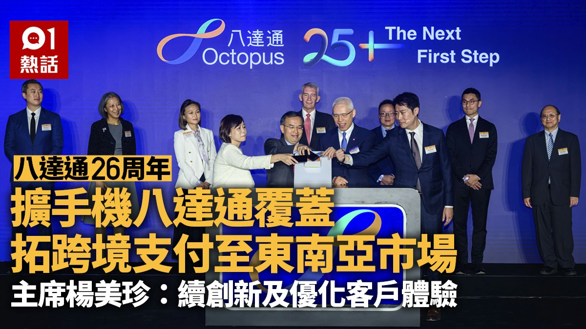 八達通慶祝26周年｜拓展手機八達通覆蓋東南亞｜以客戶為中心 - PressMega