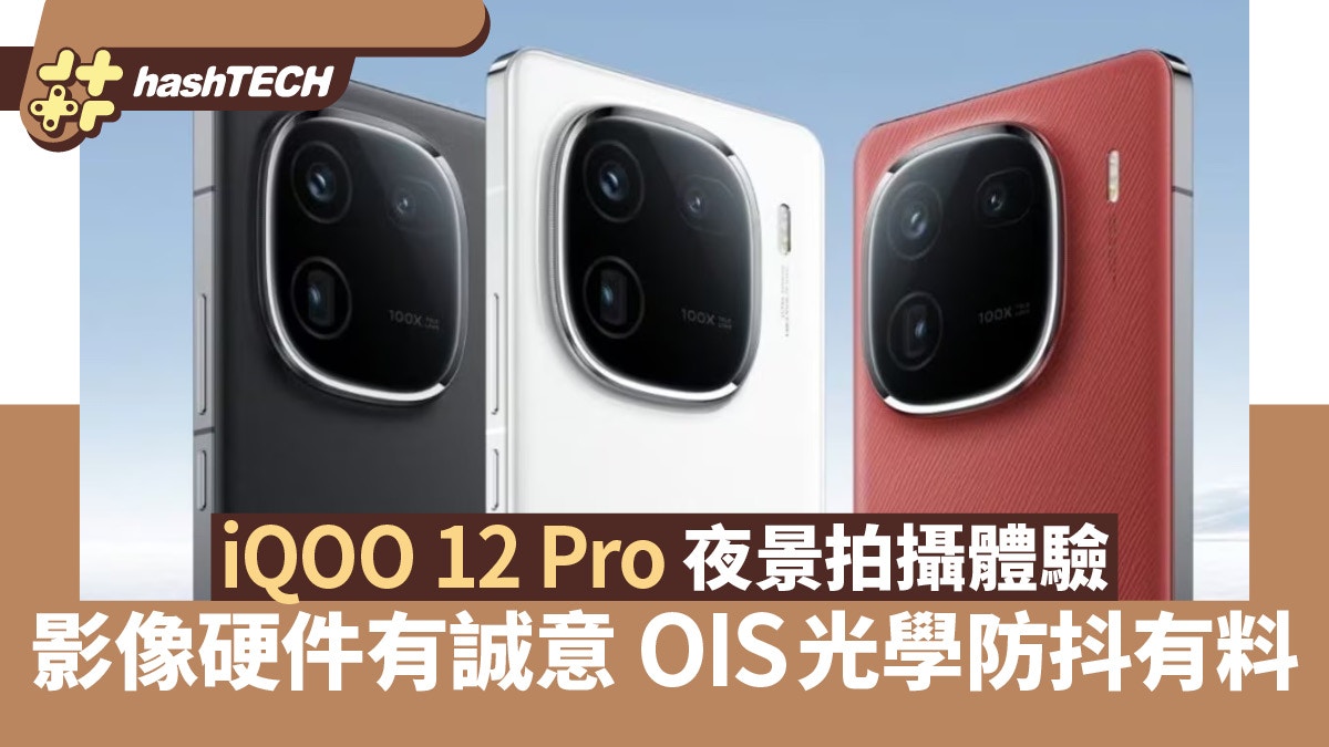 iQOO 12 Pro夜景拍攝體驗 影像硬件有誠意 OIS光學防抖有料