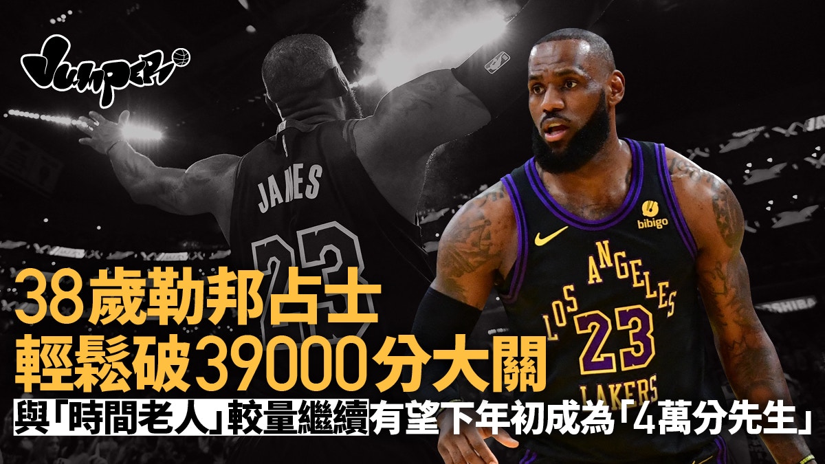 NBA｜38歲勒邦占士輕鬆破39000分大關 今季多項數據錄生涯最佳