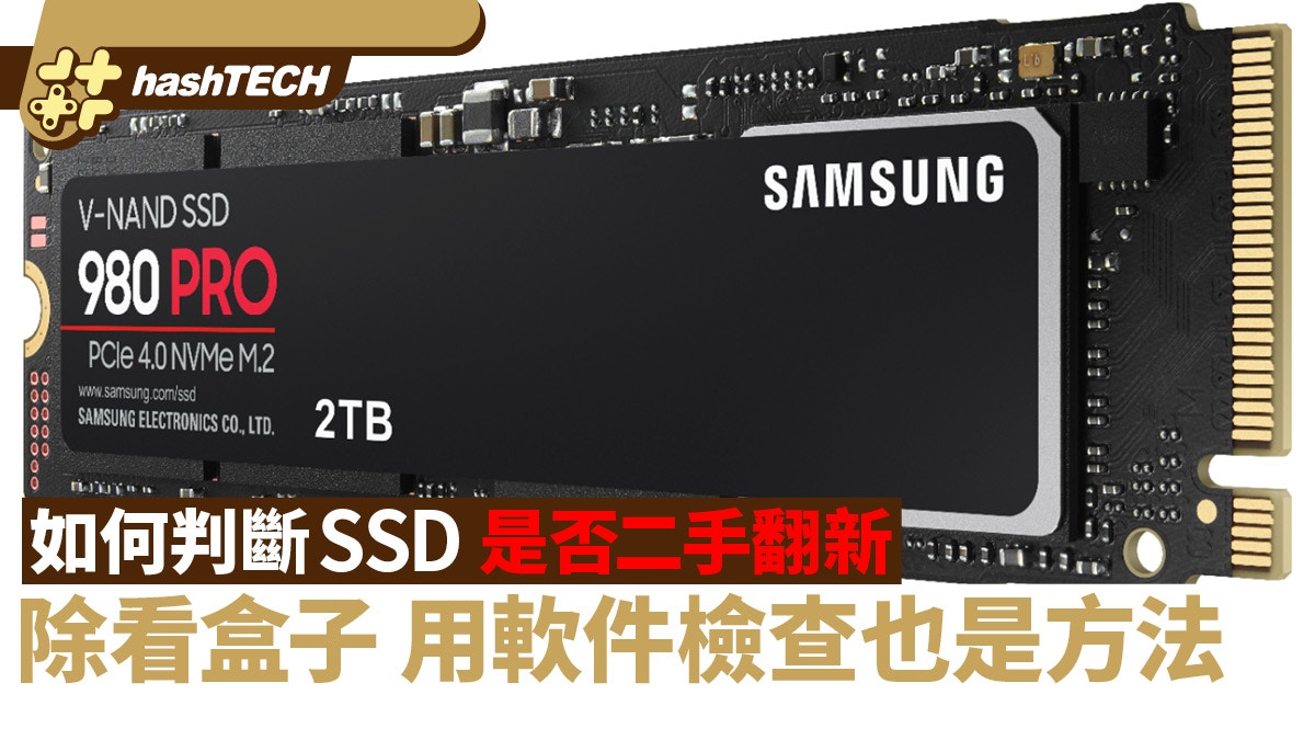 如何判斷SSD是不是二手翻新？除看盒子外 用這軟件檢查也是方法