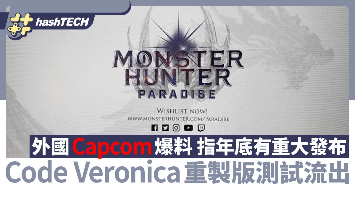 Mon Hunt全新作、Bio聖女密碼重製版｜Capcom年底重大發表被流出