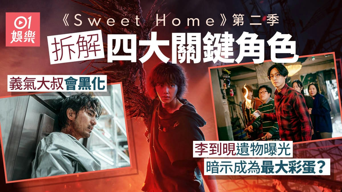 Sweet Home2｜劇情+角色介紹 首季四大關鍵人物有黑化有翻生迎戰