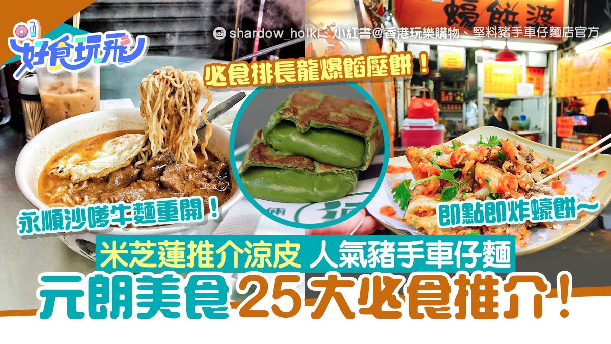 元朗美食25大推介！永順沙嗲牛麵重開、米芝蓮涼皮、足料車仔麵 – 香港01 - PressMega