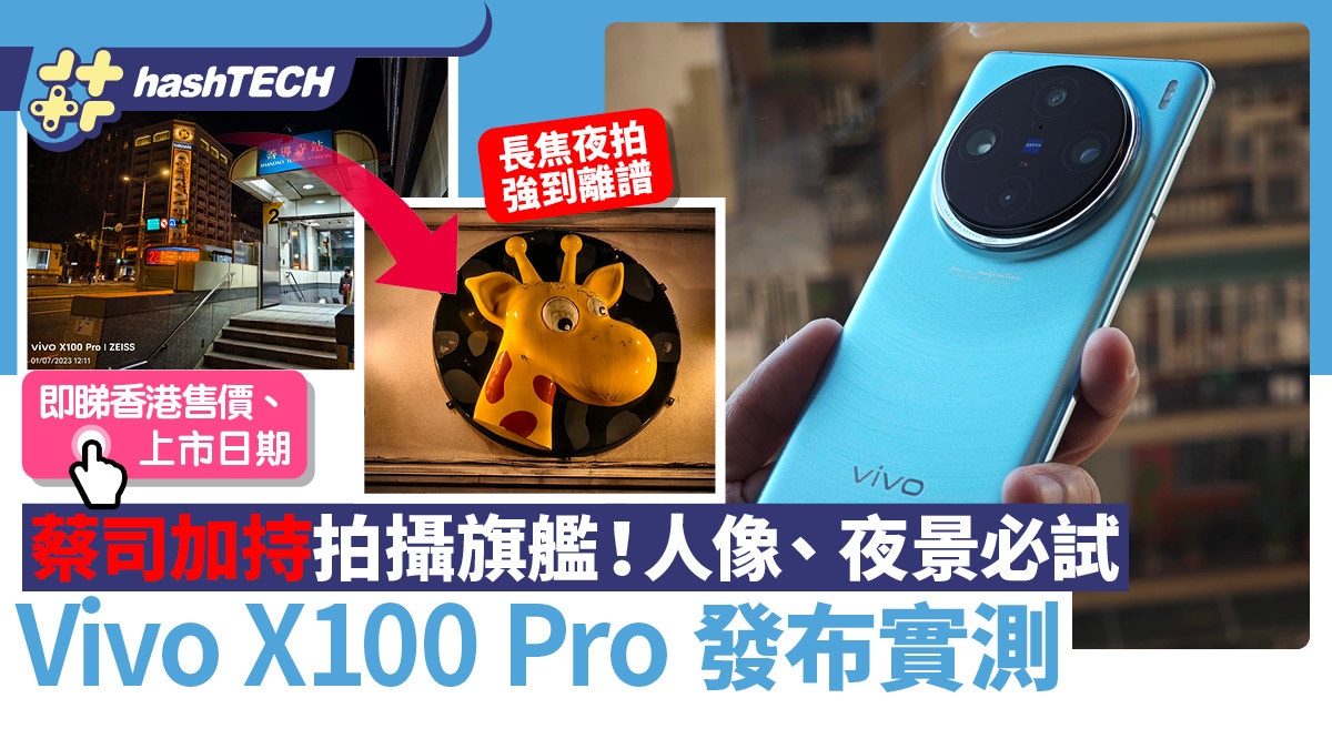 Vivo X100 Pro發布實試！蔡司認證長焦、夜拍超強 香港上市售價