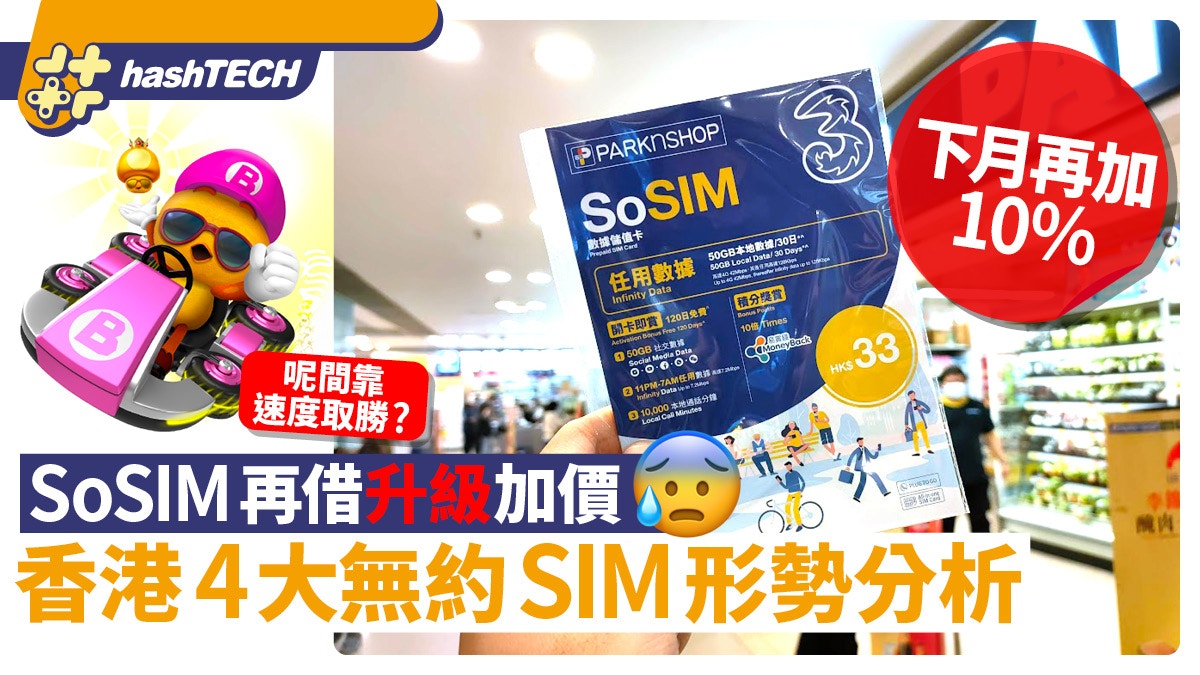 SoSIM又借升級加價10％？分析2023年尾香港4大無約SIM邊張最抵玩