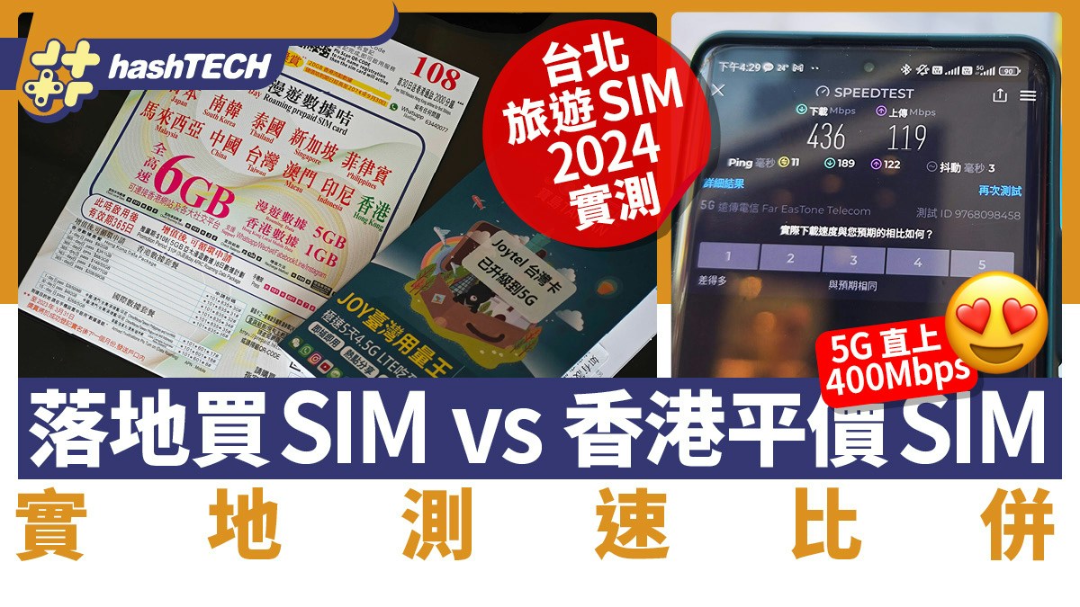台北旅遊SIM2024｜落地買卡定香港平價SIM?兩張保證5G直上300Mbps