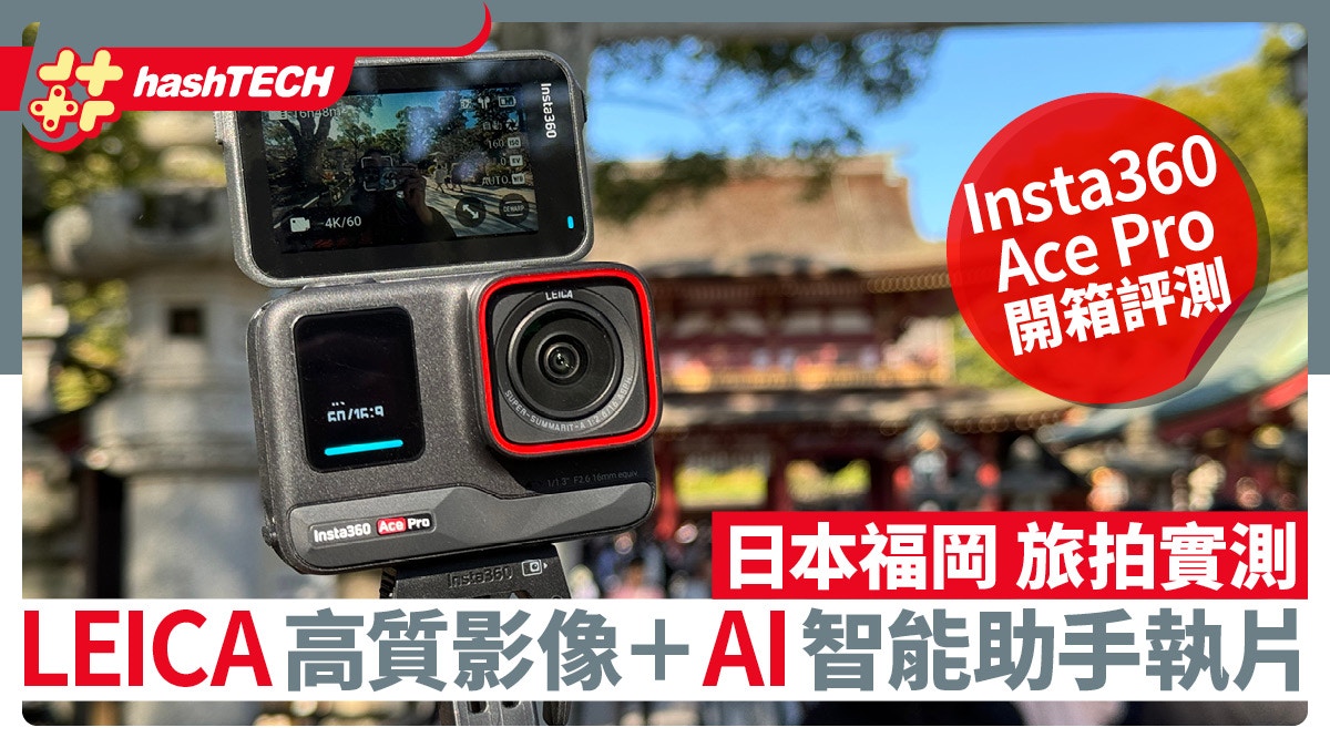 Insta360 Ace Pro日本旅拍實測｜LEICA高質影像＋AI智能幫手執片