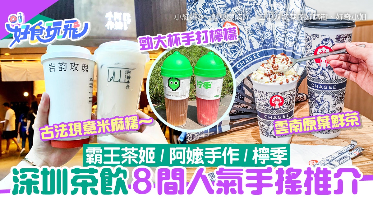 深圳茶飲推介：8間內地爆紅手搖 必試霸王茶姬、阿嬤手作、檸季 – 香港01 - PressMega