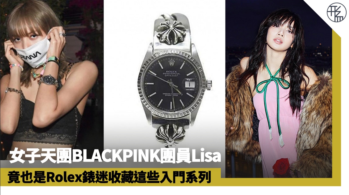 BLACKPINK Lisa收藏的Rolex手錶 最多的是勞力士這個入門系列！