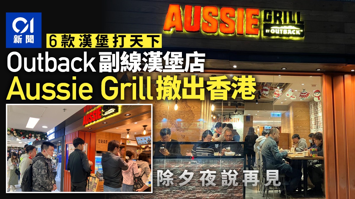 Outback副線Aussie Grill漢堡店宣布撤出香港 除夕夜說再見