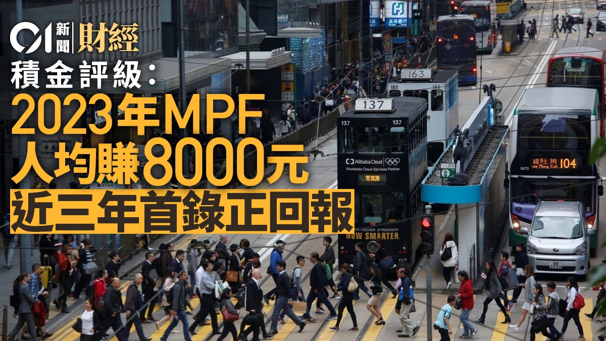 強積金｜積金評級：2023年MPF人均賺8000元 近三年首錄正回報