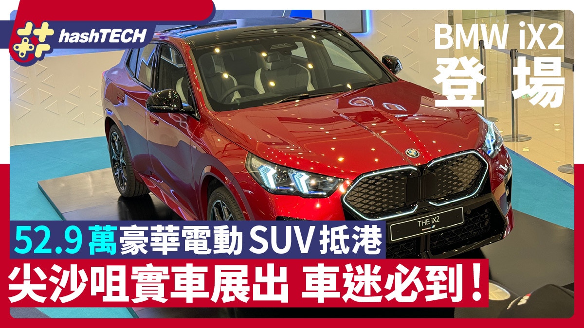 BMW iX2抵港｜52.9萬電動SUV登場！新車尖沙咀展出！車迷週末必到