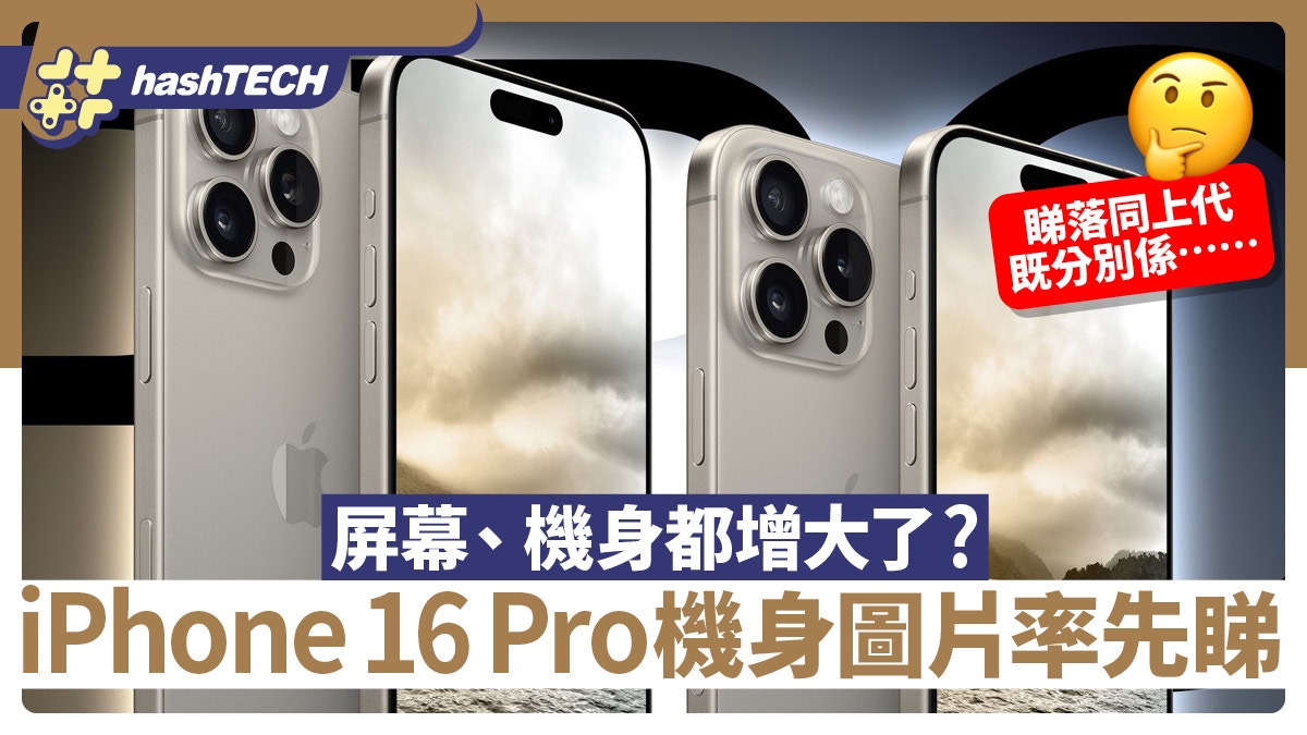 iPhone 16 Pro機身3D圖片率先曝光！機身、螢幕同步升級，全因一個重大改進！ - PressMega
