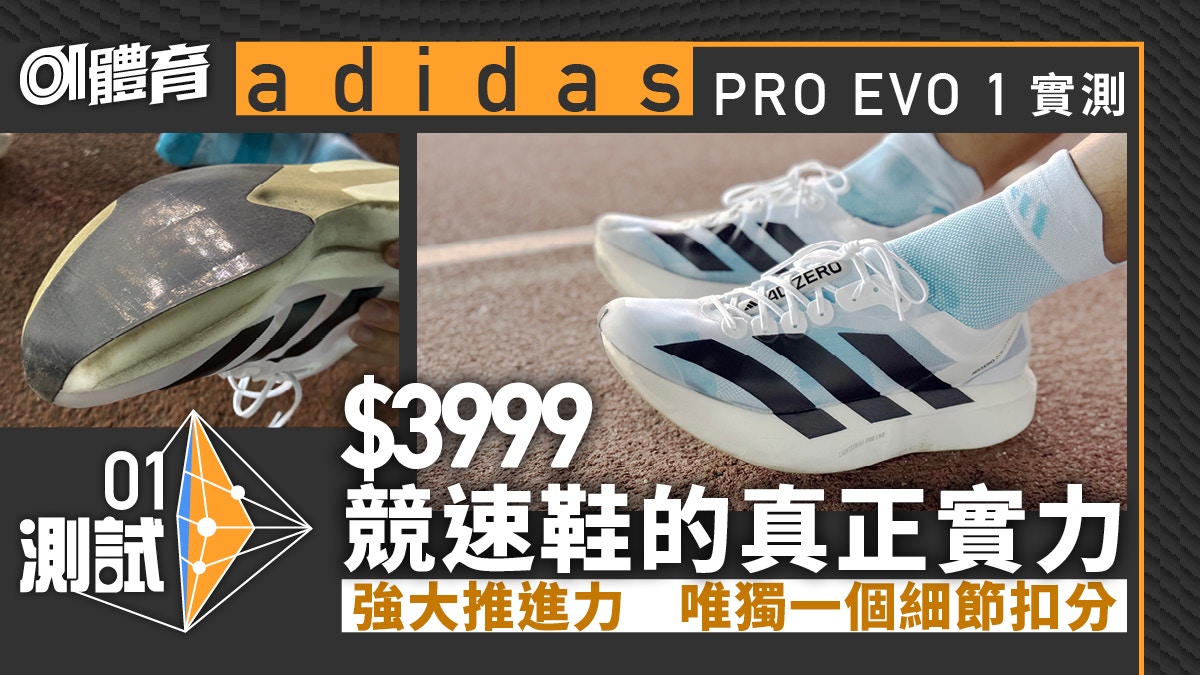 跑鞋推薦｜adidas Pro Evo 1實測 3999元的最輕競速鞋物有所值？