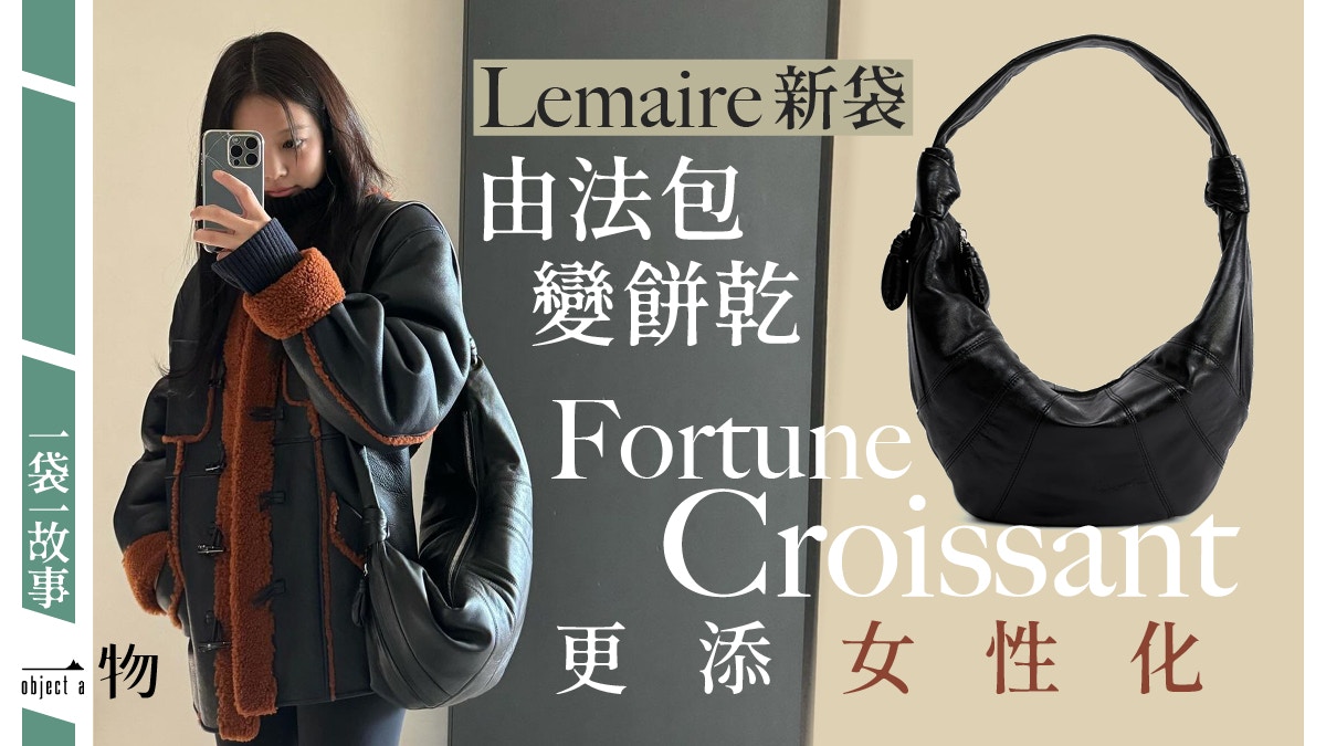 BLACKPINK Jennie私心收藏 LEMAIRE Croissant手袋最新成員登場