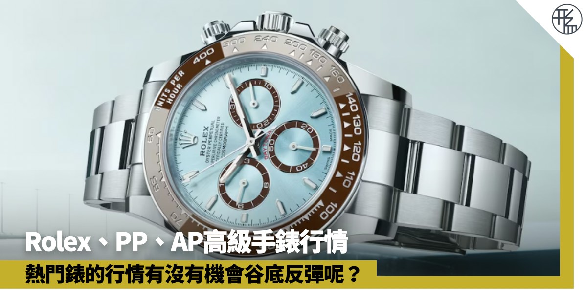 Rolex、PP、AP高級手錶行情 2級市場跌勢未見底 2年跌幅高達40%
