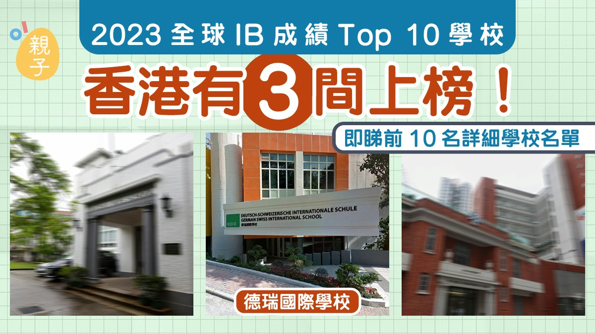 IB | 香港3間學校上榜2023年全球IB成績Top 10學校 包括2直資神校