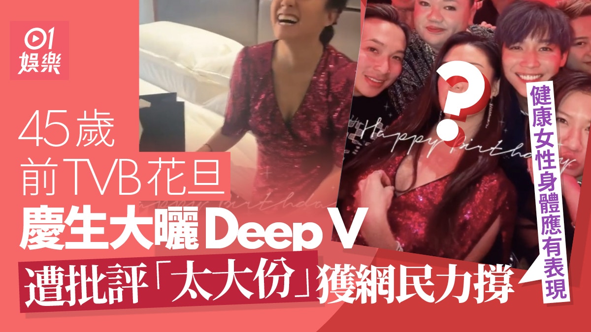 前TVB花旦45歲生日曬Deep V遭批肥 網民：健康女性身體應有表現