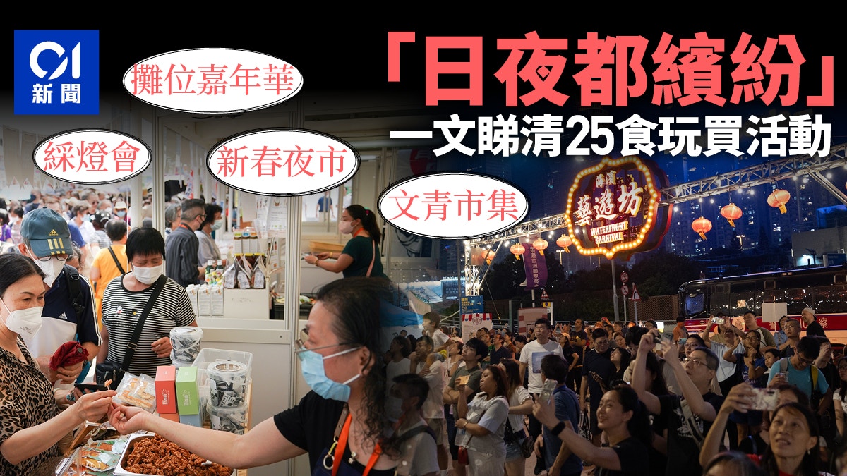 日夜繽紛！25個食玩買活動，多區新春夜市、綵燈會一文看懂 – 香港01 - PressMega