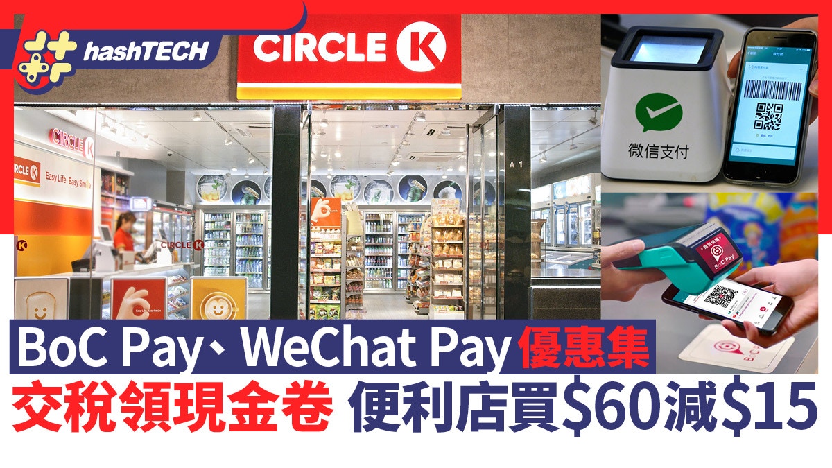 WeChat Pay HK、BoC Pay優惠｜交稅領現金券 便利店買$60減$15
