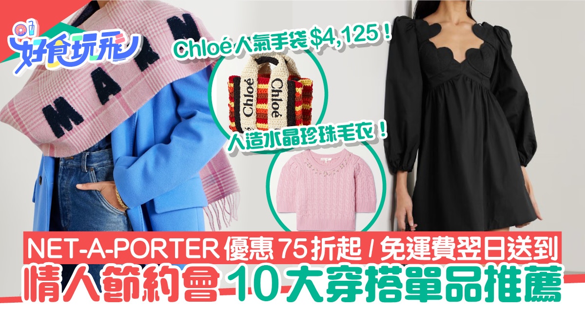 情人節2024｜10大約會單品推薦75折起 Marni頸巾/Chloé手袋減逾千