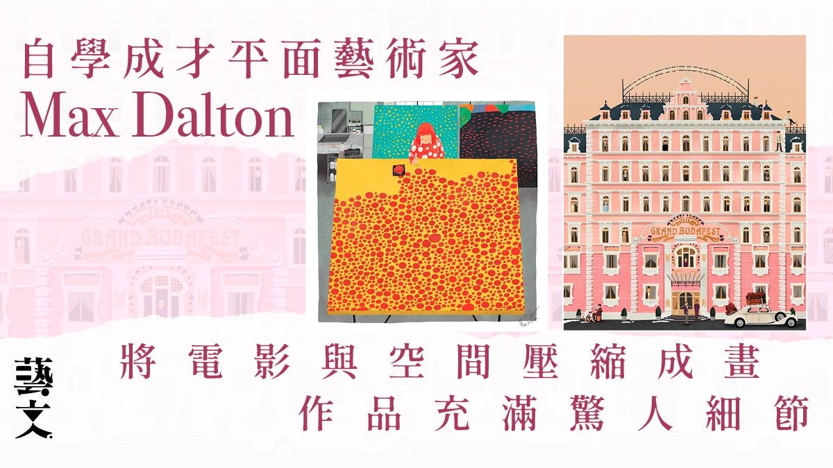 自學成才插畫家Max Dalton 電影海報、大師工作室系列極具神髓
